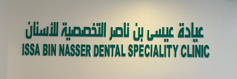 Issa Nasser Dental Speciality Clinic , Nizwa | Nizwa [ Book now ]